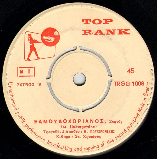 "Ξαμουδοχωριανός" Μιχάλης Πολυχρονάκης - Xamoudoxorianos