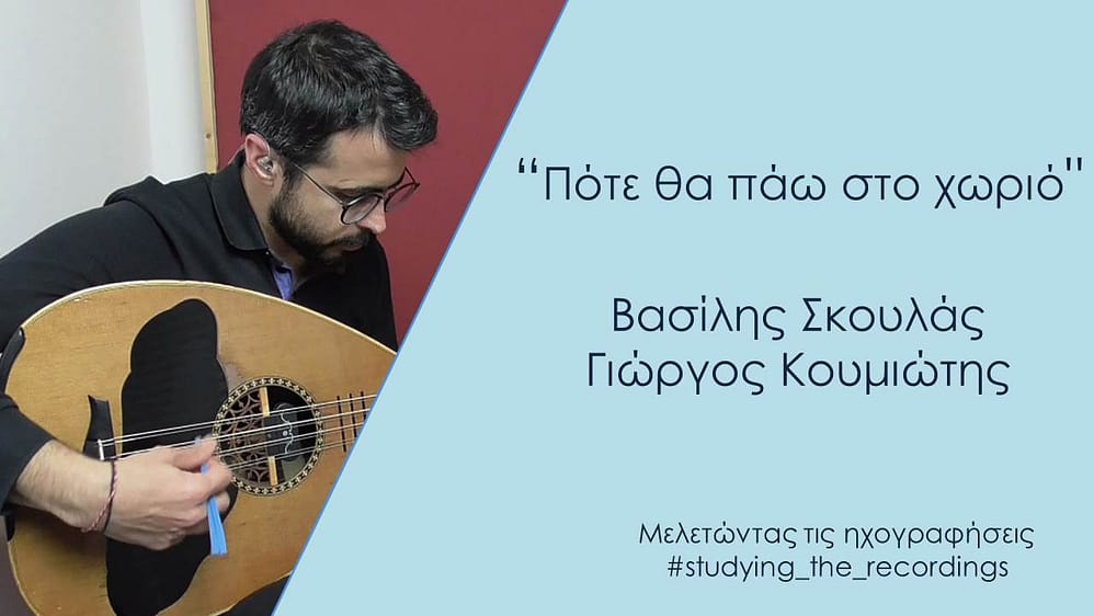 ΠΟΤΕ ΘΑ ΠΑΩ ΣΤΟ ΧΩΡΙΟ - Β.ΣΚΟΥΛΑΣ- Γ.ΚΟΥΜΙΩΤΗΣ - Cretanlute.gr