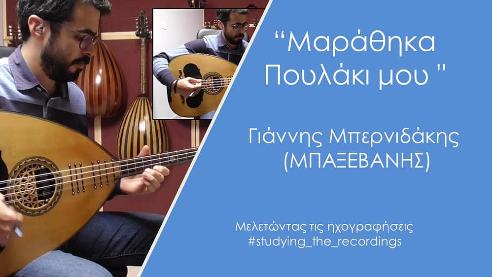 ΜΑΡΑΘΗΚΑ ΠΟΥΛΑΚΙ ΜΟΥ - ΜΠΑΞΕΒΑΝΗΣ - Cretanlute.gr