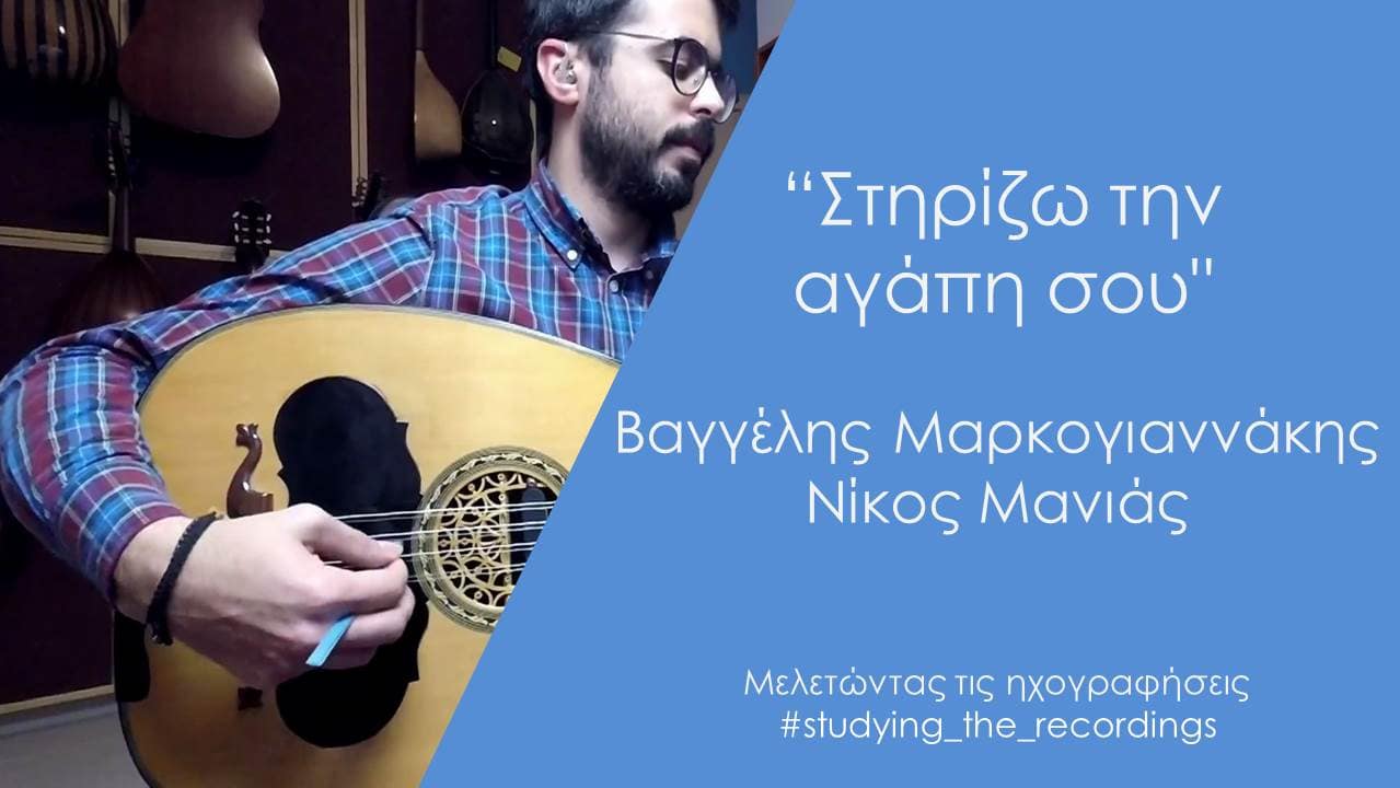 ΣΤΗΡΙΖΩ ΤΗΝ ΑΓΑΠΗ ΣΟΥ - ΜΑΡΚΟΒΑΓΓΕΛΗΣ-ΜΑΝΙΑΣ - Cretanlute.gr