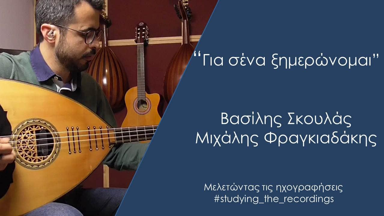 ΓΙΑ ΣΕΝΑ ΞΗΜΕΡΩΝΟΜΑΙ - Β.ΣΚΟΥΛΑΣ - Cretanlute.gr