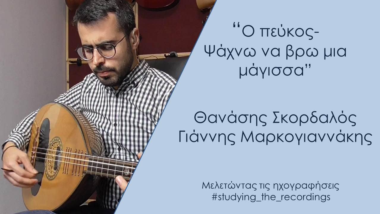 ΨΑΧΝΩ ΝΑ ΒΡΩ ΜΙΑ ΜΑΓΙΣΣΑ - Θ.ΣΚΟΡΔΑΛΟΣ-Γ.ΜΑΡΚΟΓΙΑΝΝΑΚΗΣ - Cretanlute.gr