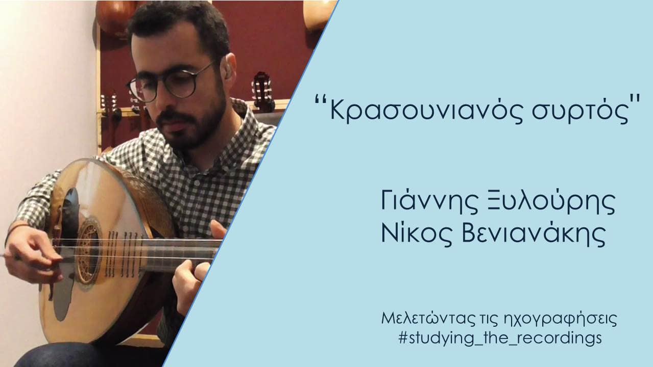 ΚΡΑΣΟΥΝΙΑΝΟΣ ΣΥΡΤΟΣ - Ν.ΒΕΝΙΑΝΑΚΗΣ-Γ.ΞΥΛΟΥΡΗΣ