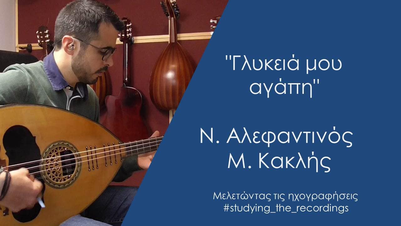 ΓΛΥΚΙΑ ΜΟΥ ΑΓΑΠΗ - ΑΛΕΦΑΝΤΙΝΟΣ-ΚΑΚΛΗΣ - Cretanlute.gr