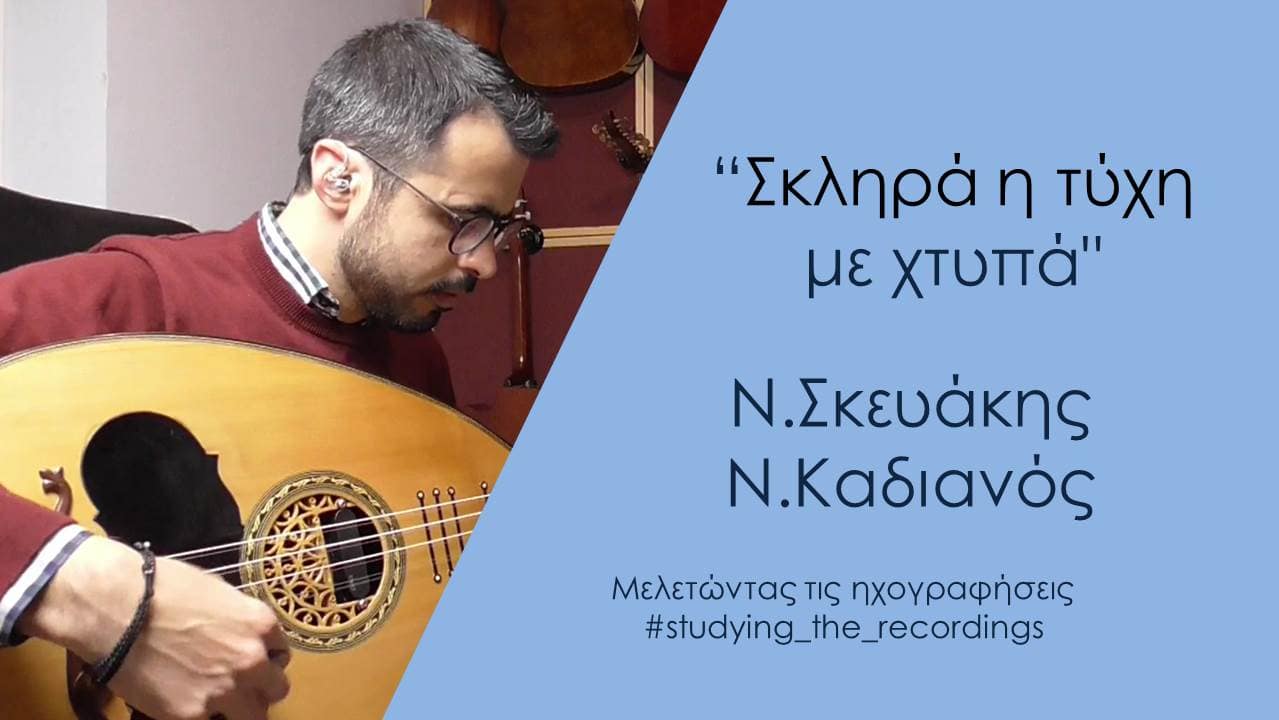 ΣΚΛΗΡΑ Η ΤΥΧΗ ΜΕ ΧΤΥΠΑ - Ν.ΣΚΕΥΑΚΗΣ - Cretanlute.gr