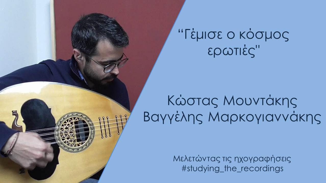 ΓΕΜΙΣΕ Ο ΚΟΣΜΟΣ ΕΡΩΤΙΕΣ - Κ.ΜΟΥΝΤΑΚΗΣ-ΜΑΡΚΟΒΑΓΓΕΛΗΣ - Cretanlute.gr