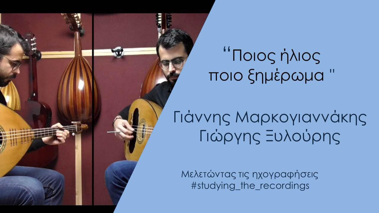 ΠΟΙΟΣ ΗΛΙΟΣ ΠΟΙΟ ΞΗΜΕΡΩΜΑ - ΜΑΡΚΟΓΙΑΝΗΣ-ΨΑΡΟΓΙΩΡΓΗΣ - Cretanlute.gr