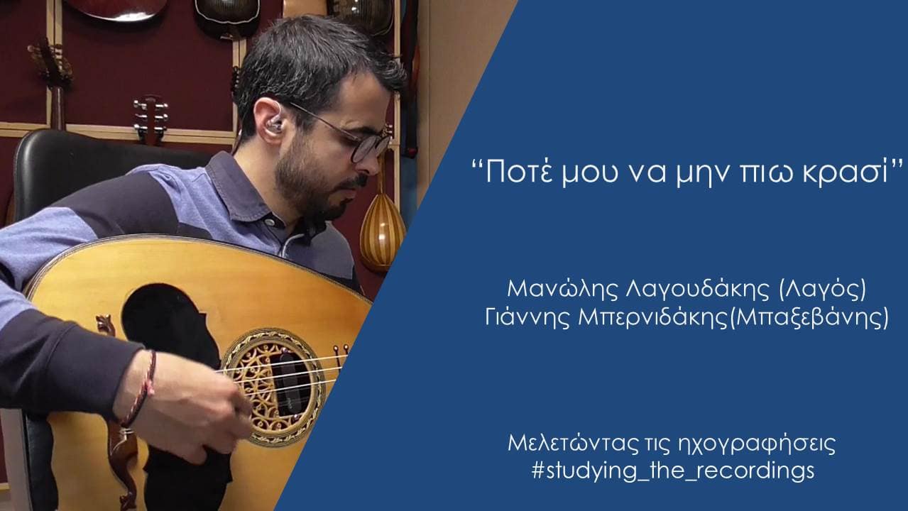 ΠΟΤΕ ΜΟΥ ΝΑ ΜΗΝ ΠΙΩ ΚΡΑΣΙ - ΛΑΓΟΣ-ΜΠΑΞΕΒΑΝΗΣ - Cretanlute.gr