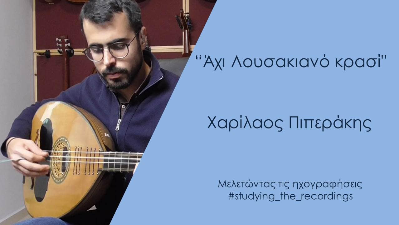 ΑΧΙ ΛΟΥΣΑΚΙΑΝΟ ΚΡΑΣΙ - ΧΑΡΙΛΑΟΣ - Cretanlute.gr