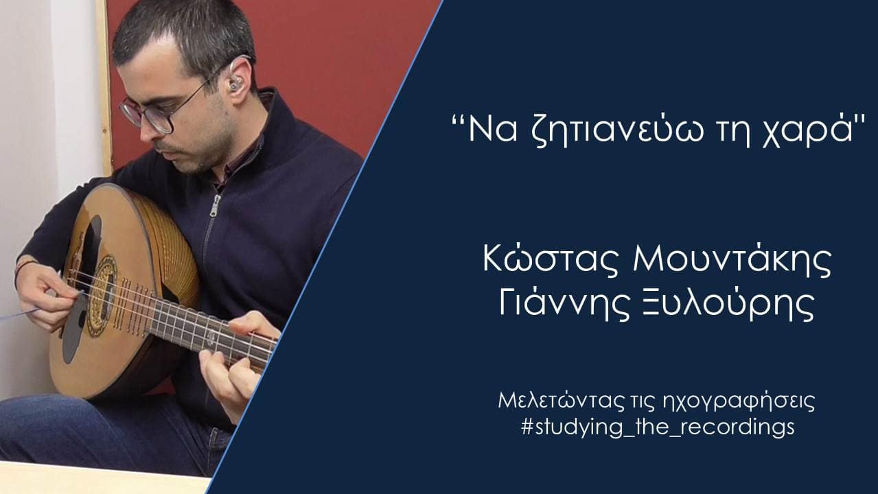 ΝΑ ΖΗΤΙΑΝΕΥΩ ΤΗ ΧΑΡΑ-ΚΩΣΤΑΣ ΜΟΥΝΤΑΚΗΣ - Cretanlute.gr