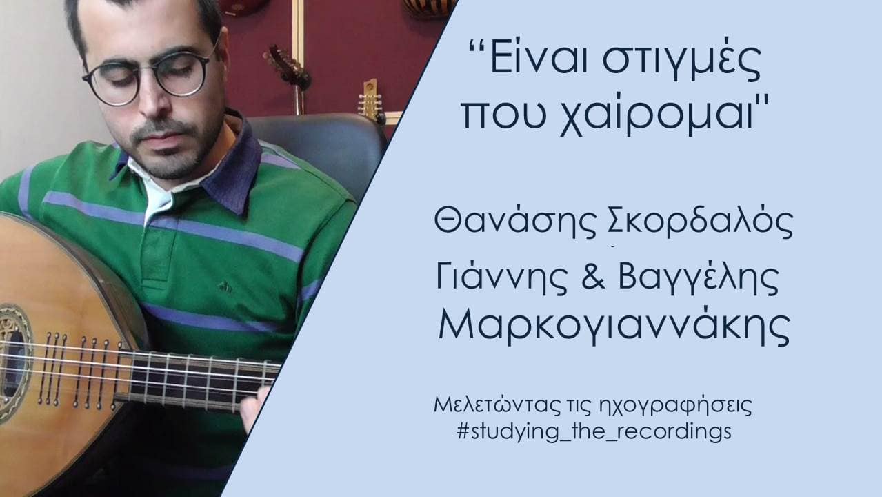 ΕΙΝΑΙ ΣΤΙΓΜΕΣ ΠΟΥ ΧΑΙΡΟΜΑΙ- ΘΑΝΑΣΗΣ ΣΚΟΡΔΑΛΟΣ - Cretanlute.gr