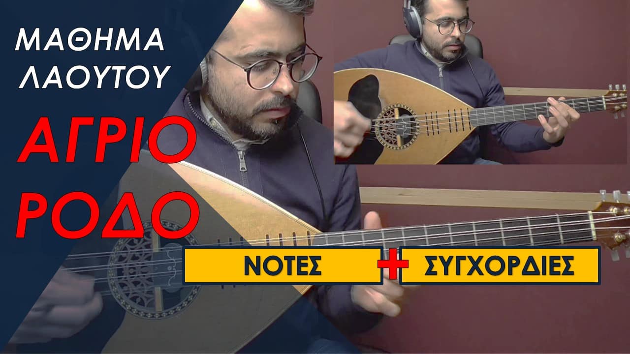 ΜΑΘΗΜΑ ΛΑΟΥΤΟΥ - ΑΓΡΙΟ ΡΟΔΟ - Cretanlute.gr