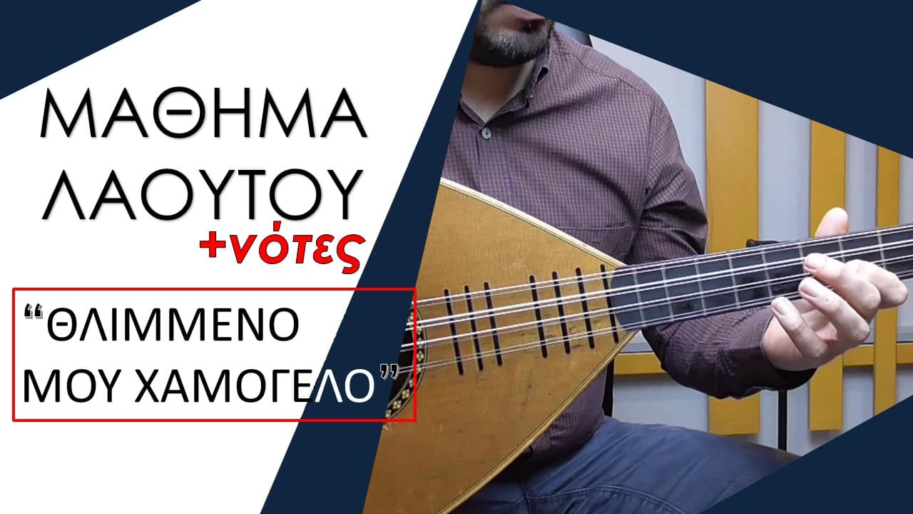 ΜΑΘΗΜΑ ΛΑΟΥΤΟΥ – ΘΛΙΜΜΕΝΟ ΜΟΥ ΧΑΜΟΓΕΛΟ - Cretanlute.gr