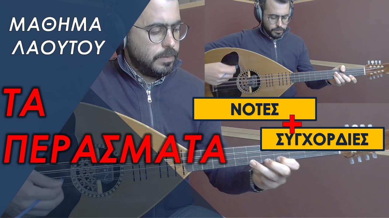 ΜΑΘΗΜΑ ΛΑΟΥΤΟΥ - ΤΑ ΠΕΡΑΣΜΑΤΑ - Cretanlute.gr