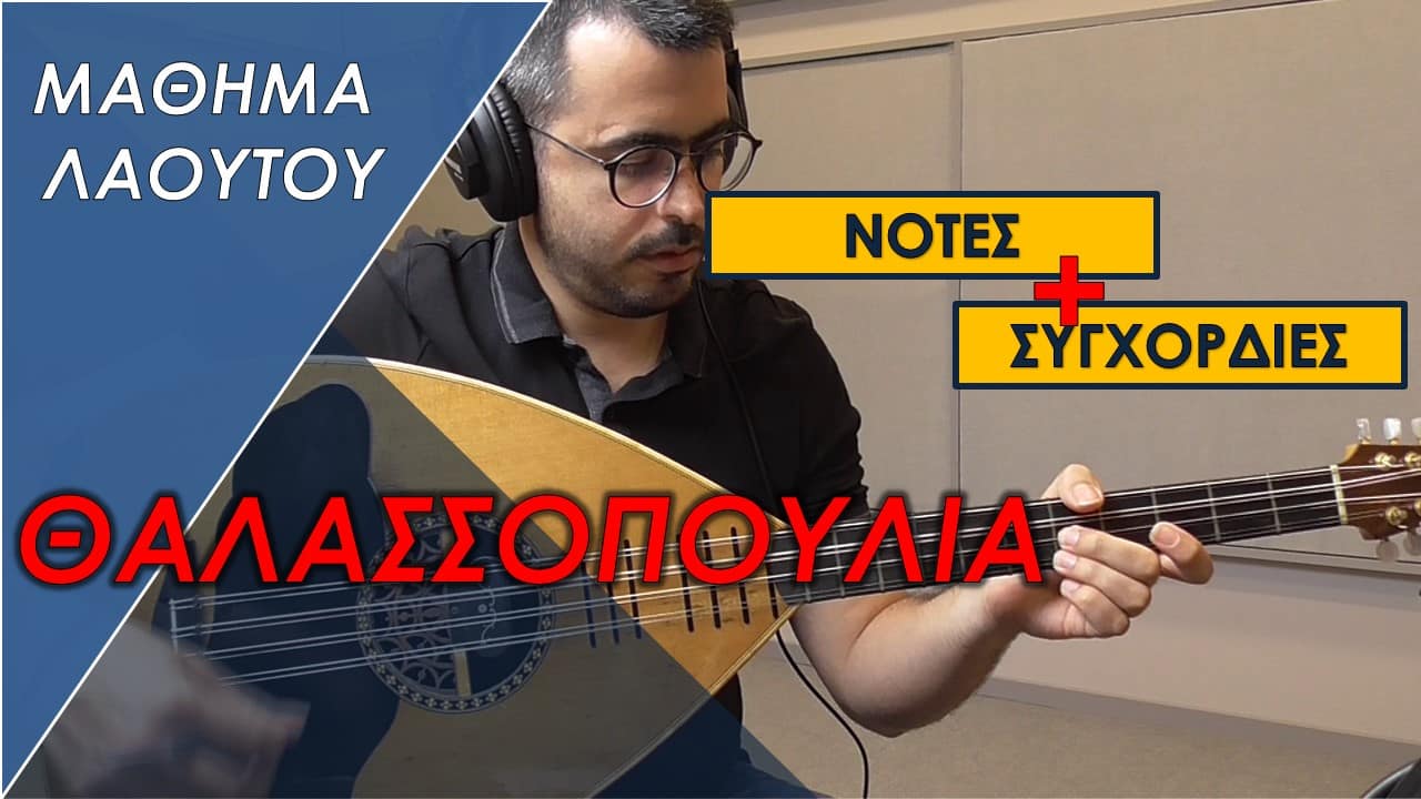 ΜΑΘΗΜΑ ΛΑΟΥΤΟΥ – ΘΑΛΑΣΣΟΠΟΥΛΙΑ - Cretanlute.gr