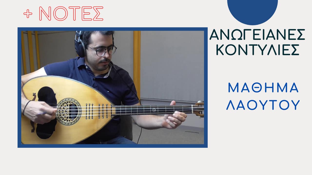 ΜΑΘΗΜΑ ΛΑΟΥΤΟΥ – ΑΝΩΓΕΙΑΝΕΣ ΚΟΝΤΥΛΙΕΣ - Cretanlute.gr