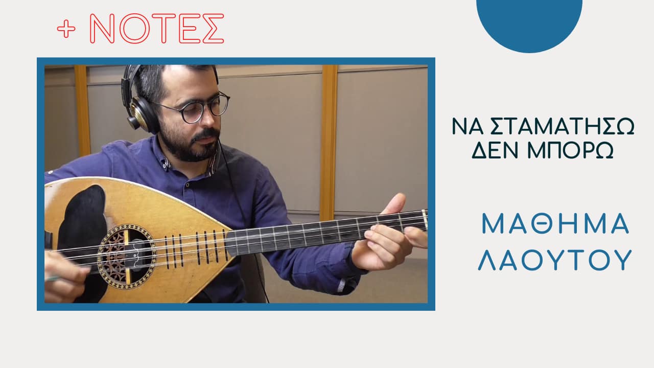 ΜΑΘΗΜΑ ΛΑΟΥΤΟΥ – ΝΑ ΣΤΑΜΑΤΗΣΩ ΔΕ ΜΠΟΡΩ - Cretanlute.gr