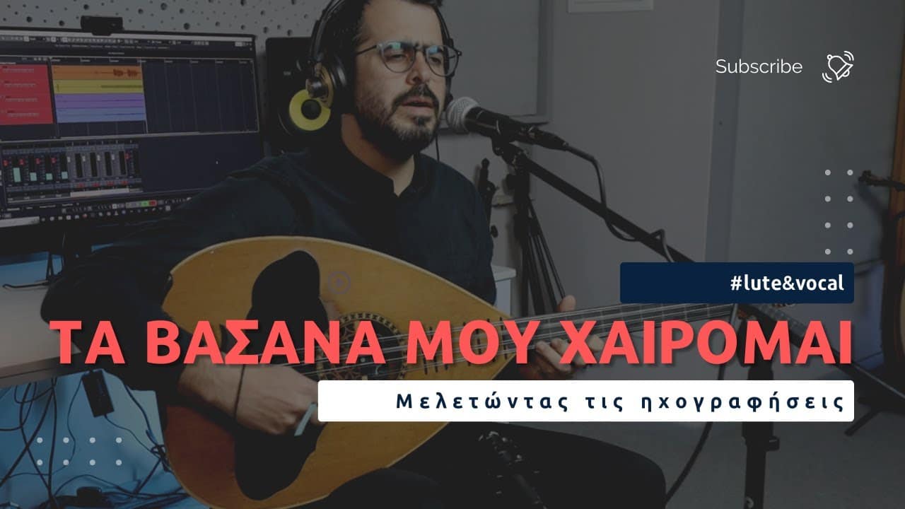 "ΤΑ ΒΑΣΑΝΑ ΜΟΥ ΧΑΙΡΟΜΑΙ" - ΣΤΕΛΙΟΣ ΦΟΥΣΤΑΛΙΕΡΗΣ - ΜΠΑΞΕΒΑΝΗΣ ...