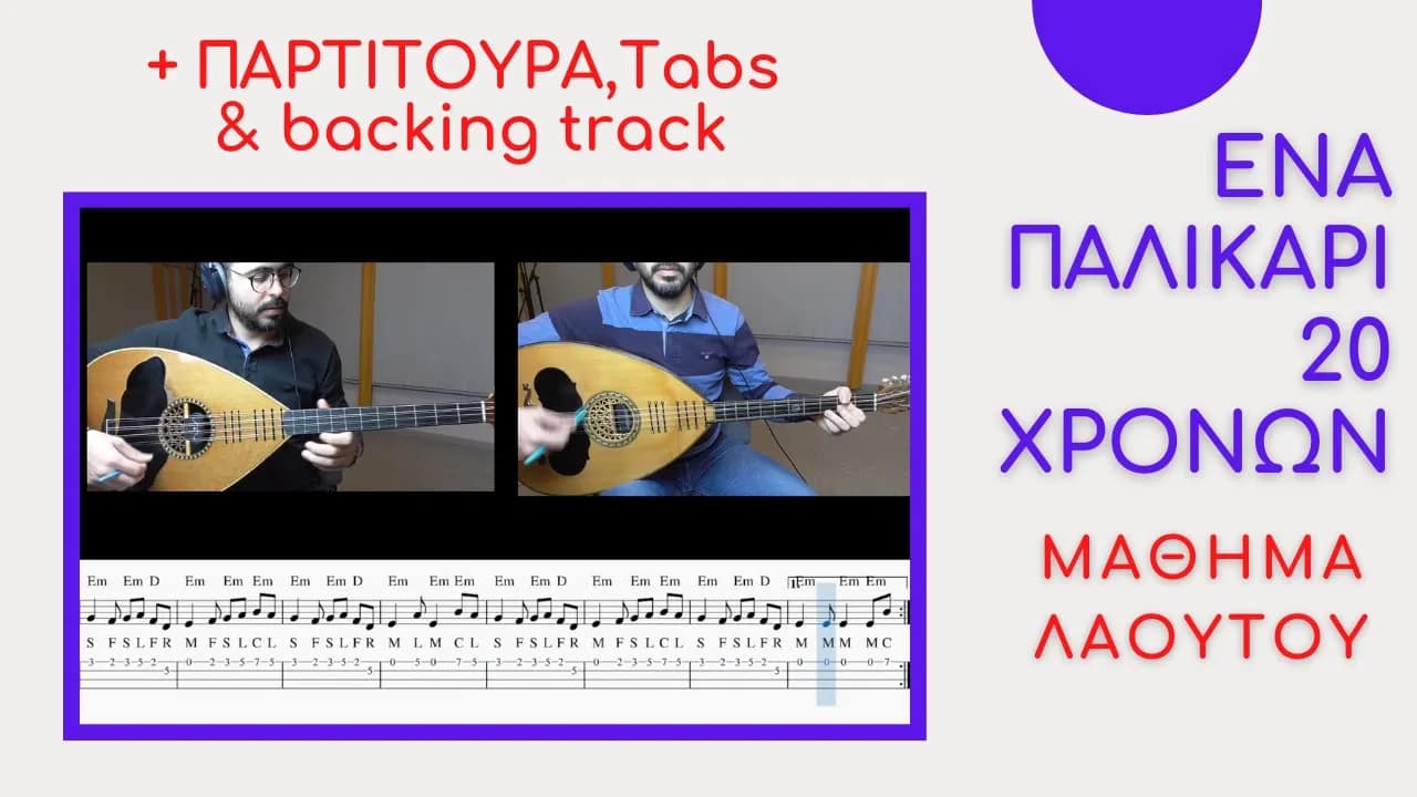 Ένα παλικάρι 20 χρονών - ΜΑΘΗΜΑ ΛΑΟΥΤΟ - Cretanlute.gr