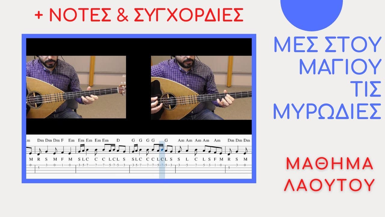 Μες στου μαγιού τις μυρωδιές - ΜΑΘΗΜΑ ΛΑΟΥΤΟ - Cretanlute.gr