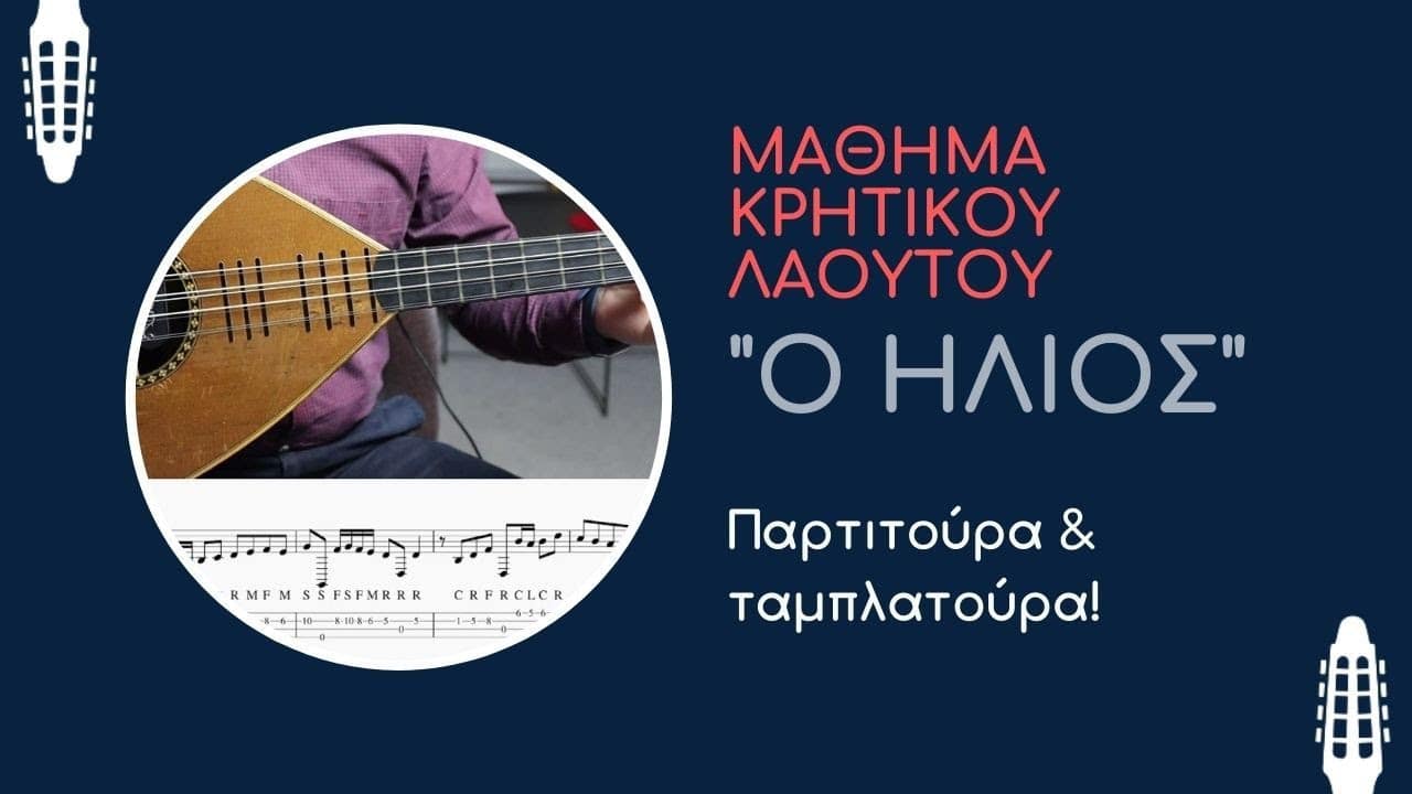 Ο ΗΛΙΟΣ - ΜΑΘΗΜΑ ΚΡΗΤΙΚΟΥ ΛΑΟΥΤΟΥ - Cretanlute.gr