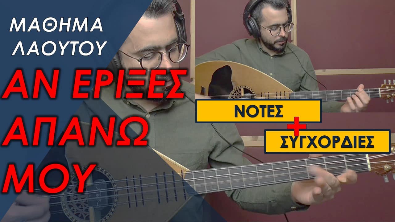 ΜΑΘΗΜΑ ΛΑΟΥΤΟΥ - ΑΝ ΕΡΙΞΕΣ ΑΠΑΝΩ ΜΟΥ - Cretanlute.gr