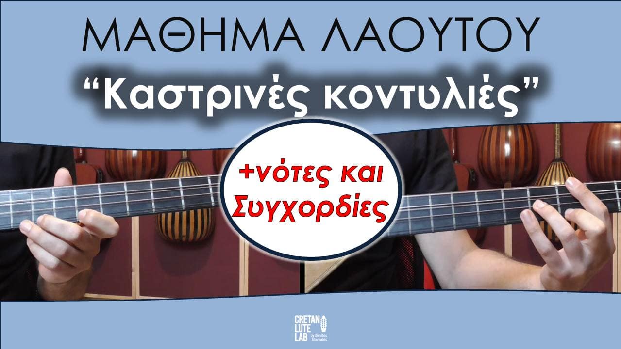 ΜΑΘΗΜΑ ΛΑΟΥΤΟΥ - ΚΑΣΤΡΙΝΕΣ ΚΟΝΤΥΛΙΕΣ - Cretanlute.gr