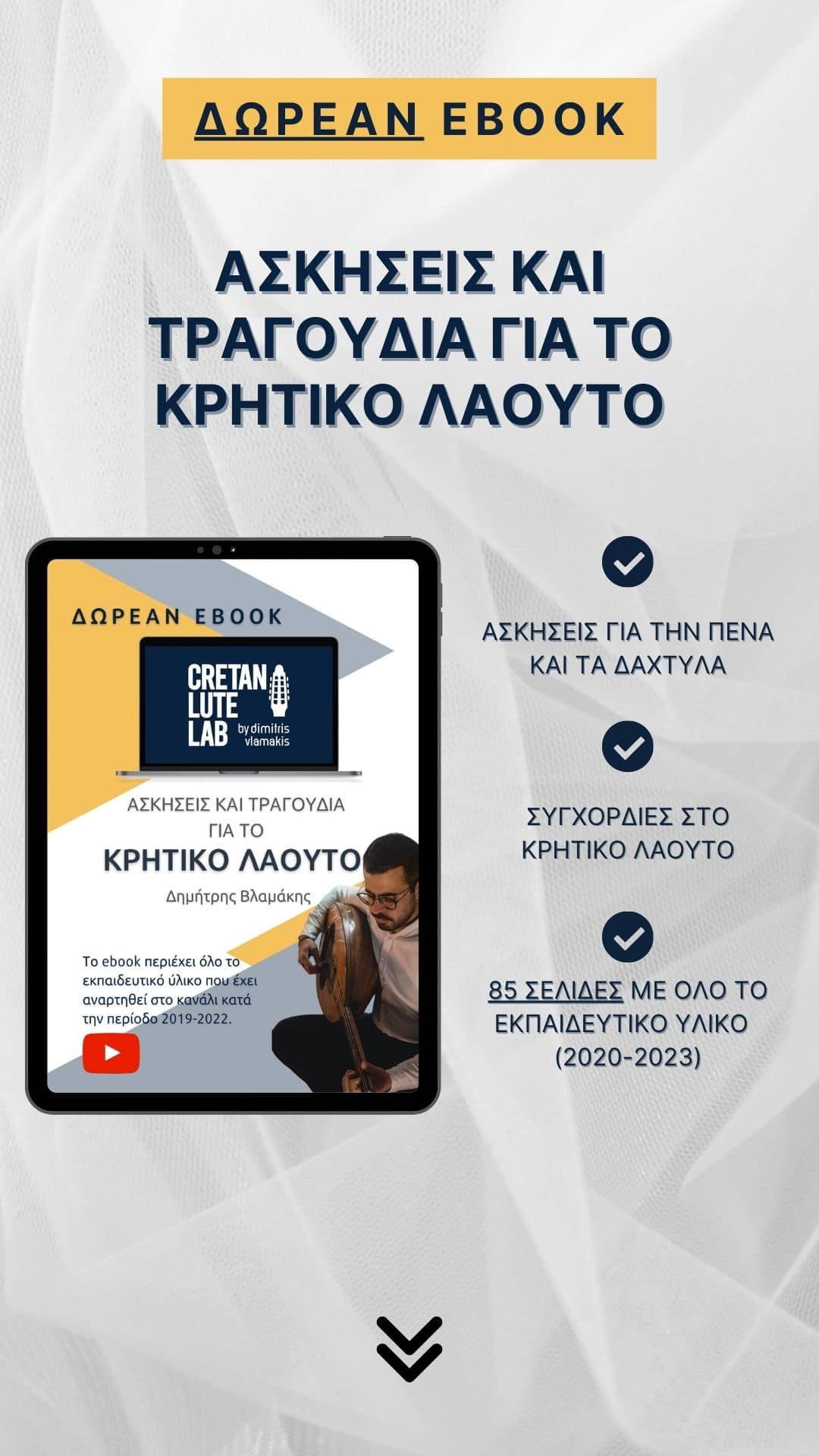 ΟΙ ΝΟΤΕΣ ΚΑΙ ΟΙ ΣΥΓΧΟΡΔΙΕΣ ΣΤΟ ΚΡΗΤΙΚΟ ΛΑΟΥΤΟ - Cretanlute.gr